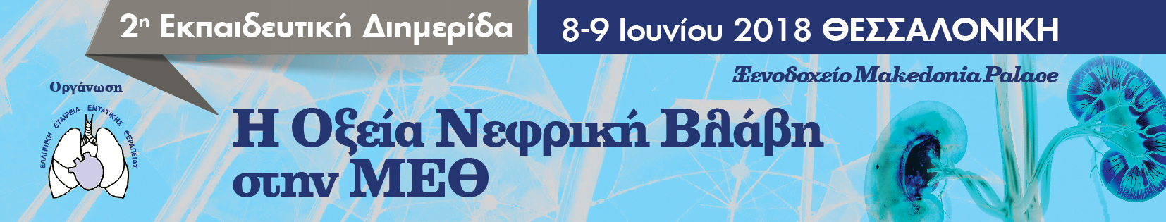 2η Εκπαιδευτική Διημερίδα «Οξεία Νεφρική Βλάβη στην ΜΕΘ» | EAEIBE