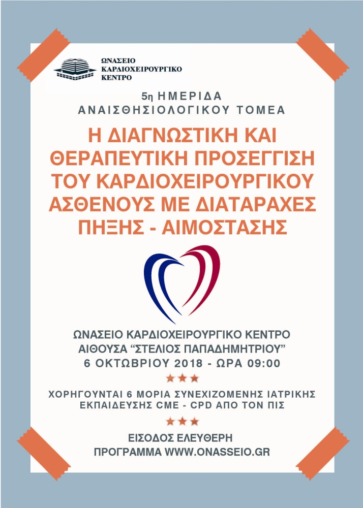 Ωνάσειο Καρδιοχειρουργικό Κέντρο - 5η Ημερίδα Αναισθησιολογικού Τομέα ...
