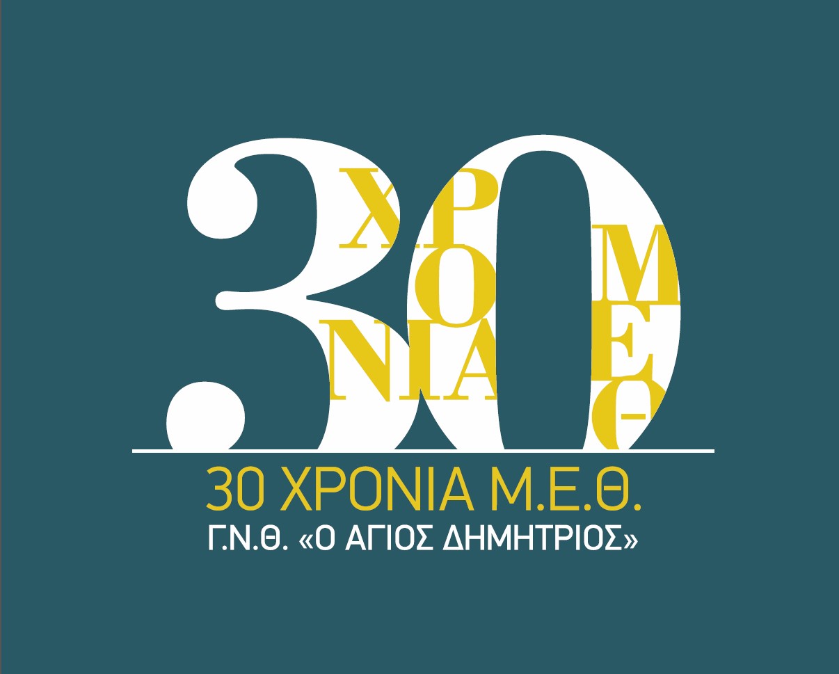 30 ΧΡΟΝΙΑ Μ.Ε.Θ. Γ.Ν.Θ. «Ο ΑΓΙΟΣ ΔΗΜΗΤΡΙΟΣ» | EAEIBE