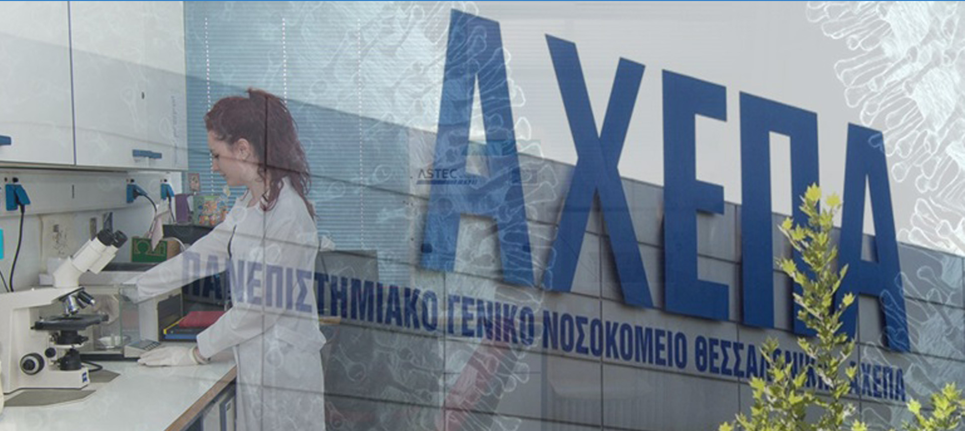 EAEIBE | Εταιρεία Αναισθησιολογίας και Εντατικής Ιατρικής Βορείου Ελλάδος