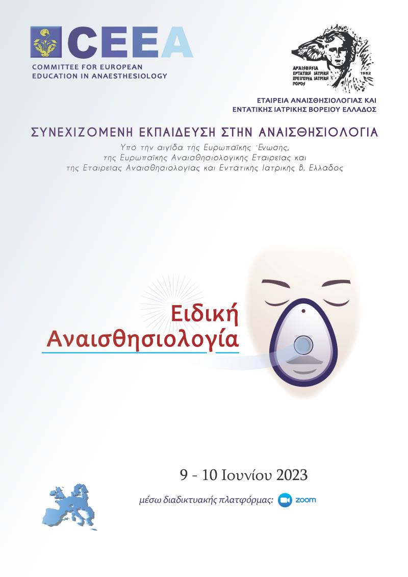 EAEIBE | Εταιρεία Αναισθησιολογίας και Εντατικής Ιατρικής Βορείου Ελλάδος