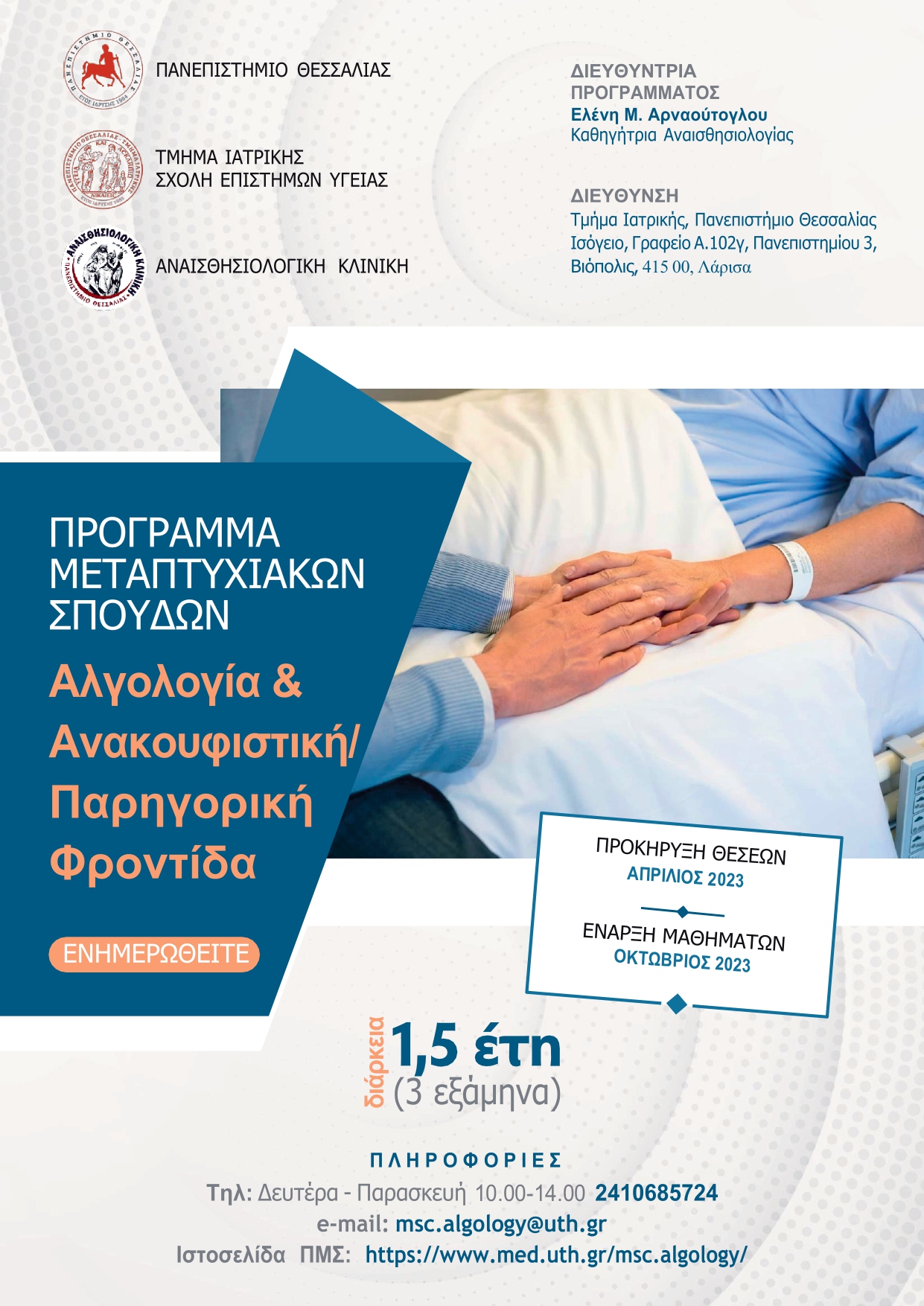 EAEIBE | Εταιρεία Αναισθησιολογίας και Εντατικής Ιατρικής Βορείου Ελλάδος