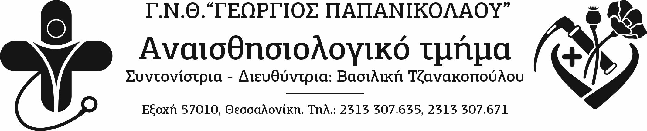 Δελτίο τύπου του Αναισθησιολογικού Τμήματος του Γ.Ν.Θ Γ.Παπανικολάου ...