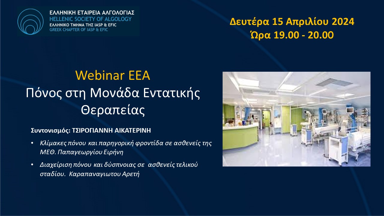 Διαδικτυακά σεμινάρια ΕΕΑ | EAEIBE